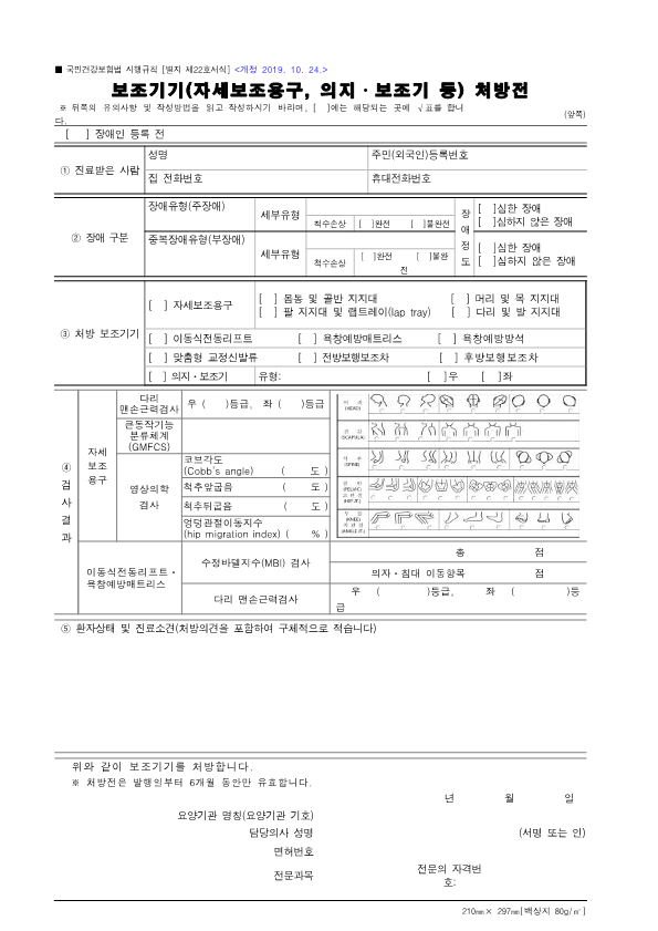 보조기기보장구 처방전 등 개정 안내 국민건강보험 의료급여 통합 네이버 블로그